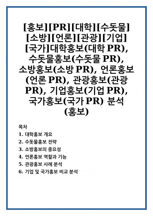[홍보][PR][대학][수돗물][소방][언론][관광][기업][국가]대학홍보(대학PR), 수돗물홍보(수돗물PR), 소방홍보(소방PR), 언론홍보(언론PR), 관광홍보(관광PR), 기업홍보(기업PR), 국가홍보(국가PR) 분석(홍보)