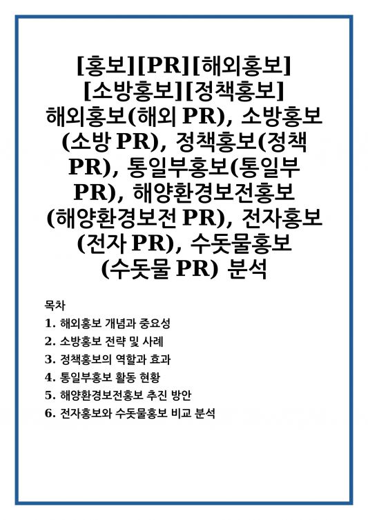 [홍보][PR][해외홍보][소방홍보][정책홍보]해외홍보(해외PR), 소방홍보(소방PR), 정책홍보(정책PR), 통일부홍보(통일부PR), 해양환경보전홍보(해양환경보전PR), 전자홍보(전자PR), 수돗물홍보(수돗물PR) 분석