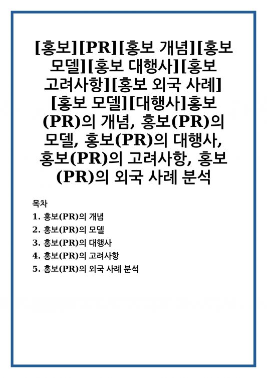 [홍보][PR][홍보 개념][홍보 모델][홍보 대행사][홍보 고려사항][홍보 외국 사례][홍보 모델][대행사]홍보(PR)의 개념, 홍보(PR)의 모델, 홍보(PR)의 대행사, 홍보(PR)의 고려사항, 홍보(PR)의 외국 사례 분석