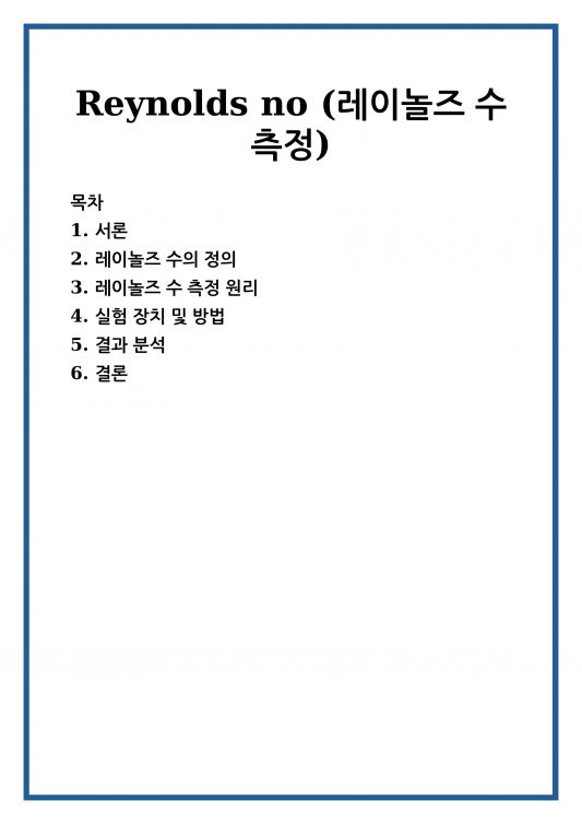 Reynolds no (레이놀즈 수 측정)