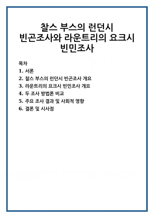 찰스 부스의 런던시 빈곤조사와 라운트리의 요크시 빈민조사
