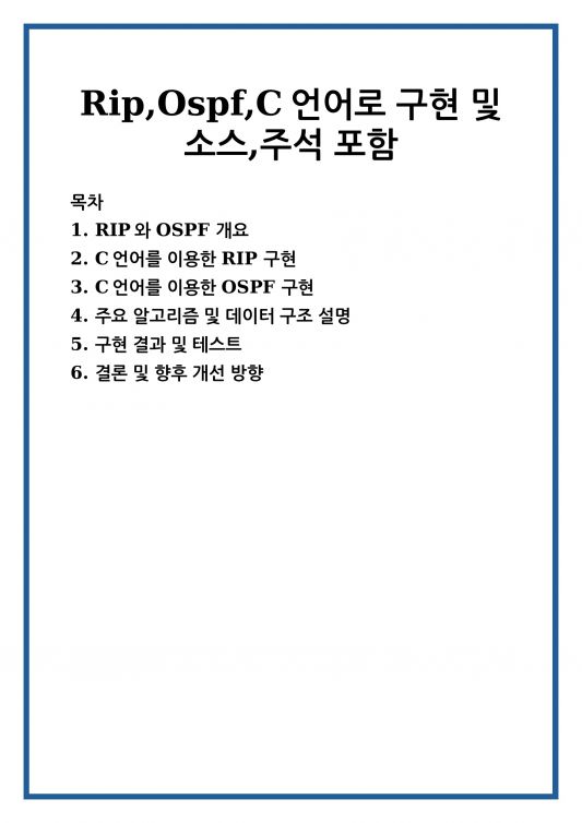 Rip,Ospf,C언어로 구현 및 소스,주석 포함