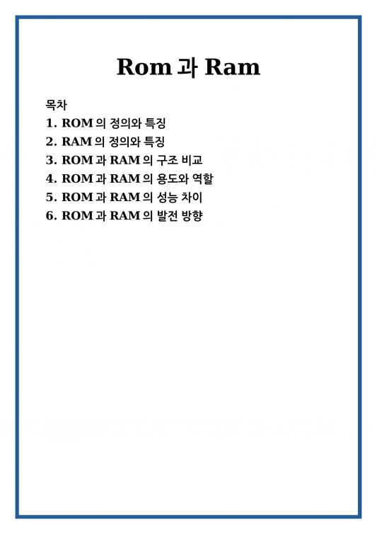 Rom과 Ram 레포트 자료