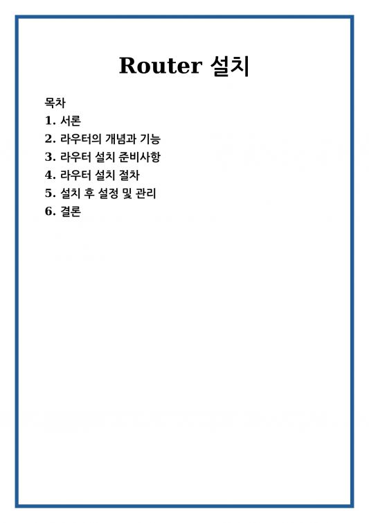 Router 설치 레포트 자료