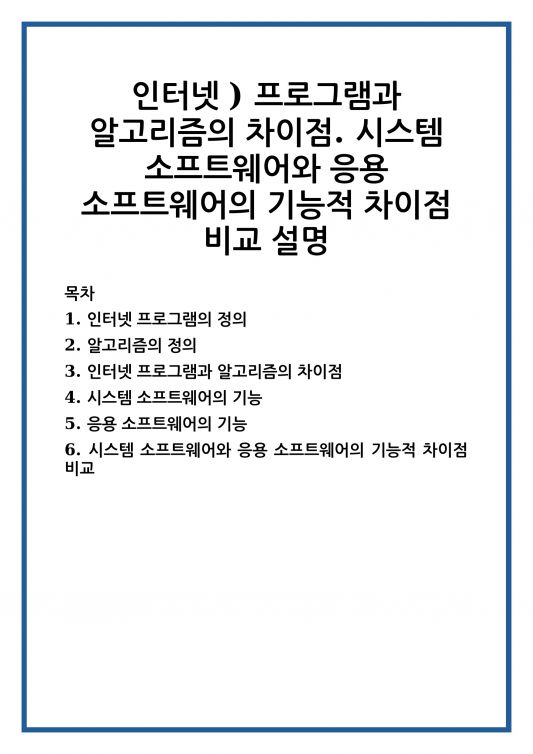 인터넷 ) 프로그램과 알고리즘의 차이점. 시스템 소프트웨어와 응용 소프트웨어의 기능적 차이점 비교 설명