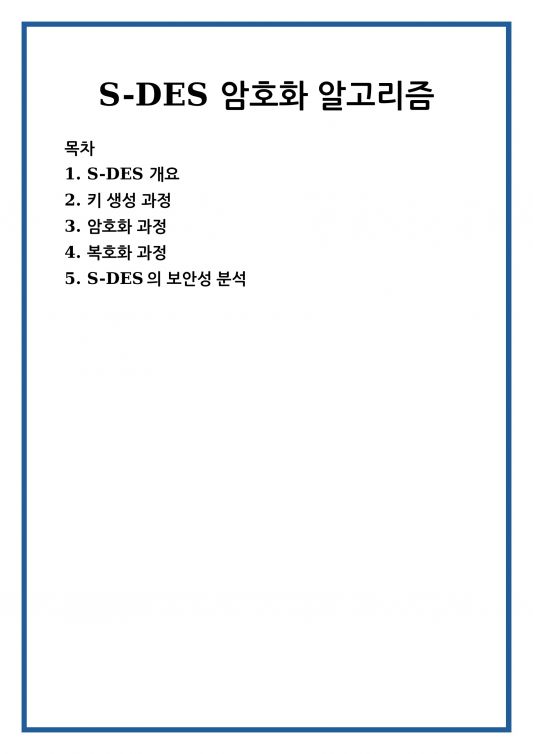 S-DES 암호화 알고리즘