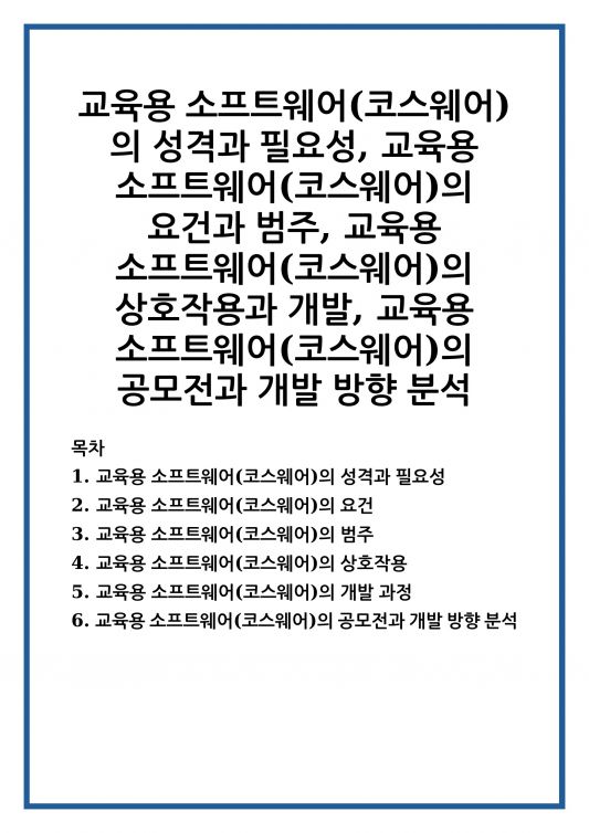 교육용 소프트웨어(코스웨어)의 성격과 필요성, 교육용 소프트웨어(코스웨어)의 요건과 범주, 교육용 소프트웨어(코스웨어)의 상호작용과 개발, 교육용 소프트웨어(코스웨어)의 공모전과 개발 방향 분석