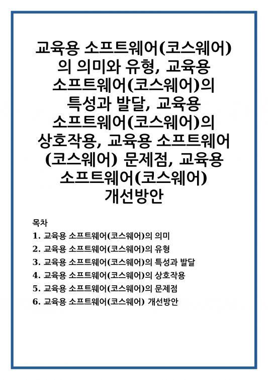 교육용 소프트웨어(코스웨어)의 의미와 유형, 교육용 소프트웨어(코스웨어)의 특성과 발달, 교육용 소프트웨어(코스웨어)의 상호작용, 교육용 소프트웨어(코스웨어) 문제점, 교육용 소프트웨어(코스웨어) 개선방안