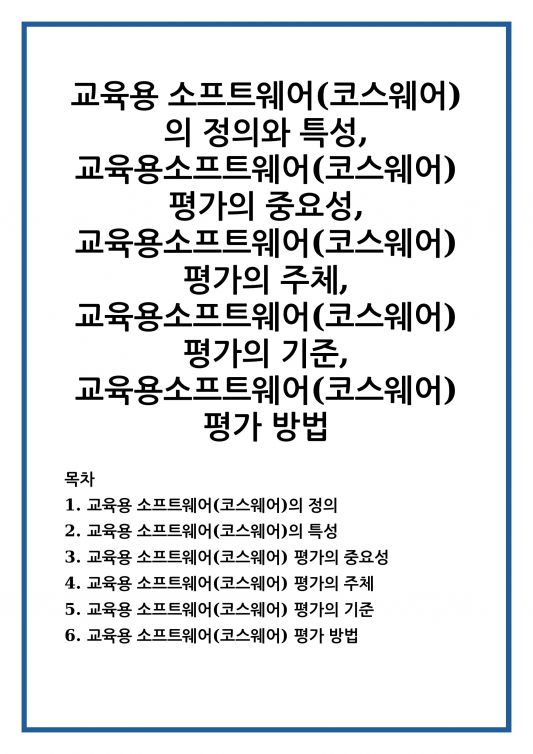 교육용 소프트웨어(코스웨어)의 정의와 특성, 교육용소프트웨어(코스웨어)평가의 중요성, 교육용소프트웨어(코스웨어)평가의 주체, 교육용소프트웨어(코스웨어)평가의 기준, 교육용소프트웨어(코스웨어)평가 방법