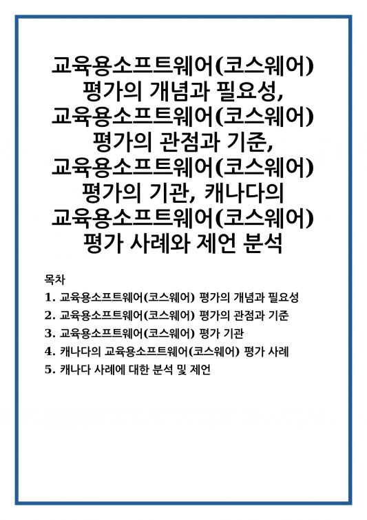교육용소프트웨어(코스웨어)평가의 개념과 필요성, 교육용소프트웨어(코스웨어)평가의 관점과 기준, 교육용소프트웨어(코스웨어)평가의 기관, 캐나다의 교육용소프트웨어(코스웨어)평가 사례와 제언 분석
