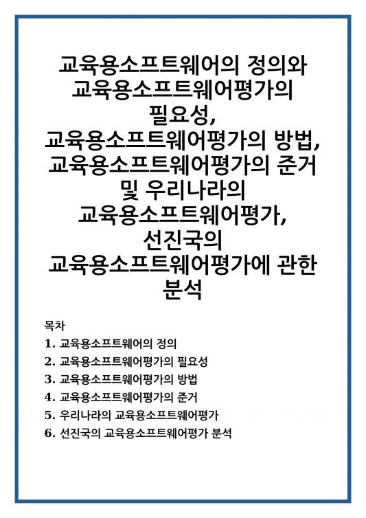 교육용소프트웨어의 정의와 교육용소프트웨어평가의 필요성, 교육용소프트웨어평가의 방법, 교육용소프트웨어평가의 준거 및 우리나라의 교육용소프트웨어평가, 선진국의 교육용소프트웨어평가에 관한 분석