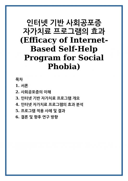 인터넷 기반 사회공포증 자가치료 프로그램의 효과 (Efficacy of Internet-Based Self-Help Program for Social Phobia)