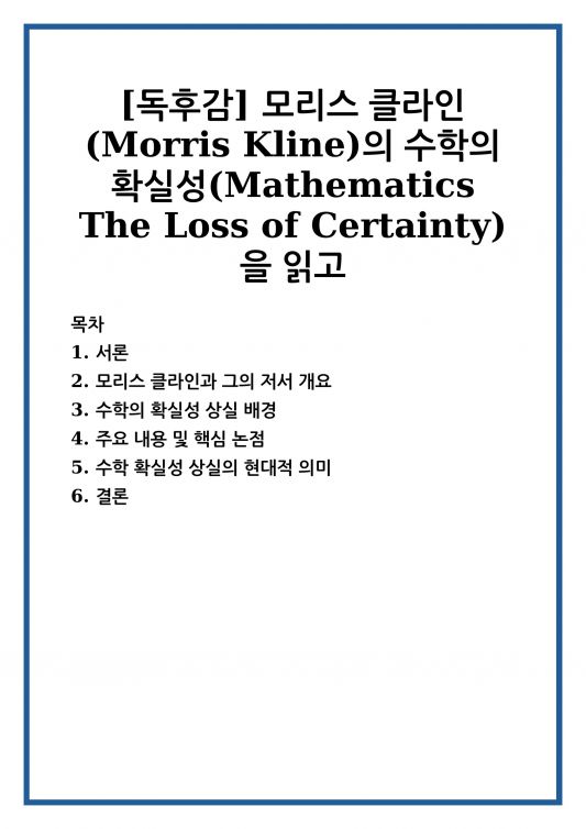 [독후감] 모리스 클라인(Morris Kline)의 수학의 확실성(Mathematics  The Loss of Certainty)을 읽고