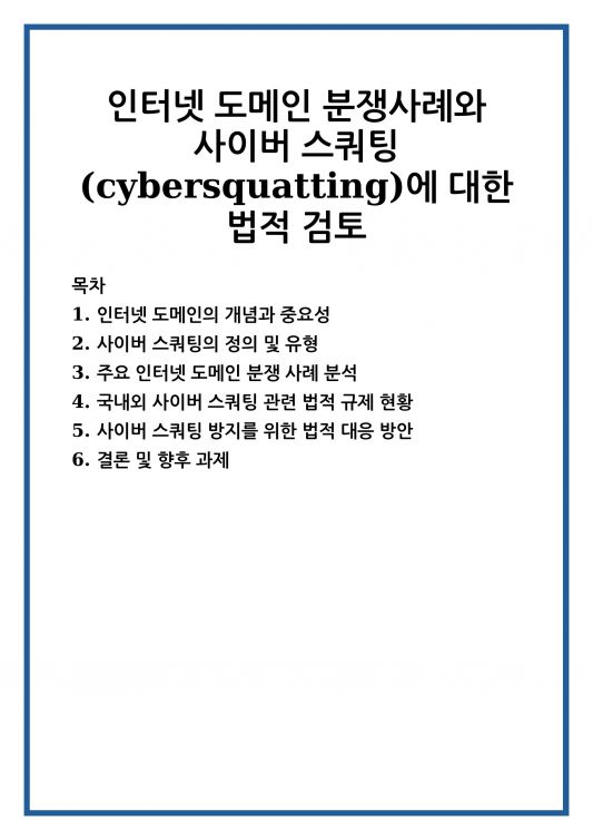인터넷 도메인 분쟁사례와 사이버 스쿼팅(cybersquatting)에 대한 법적 검토