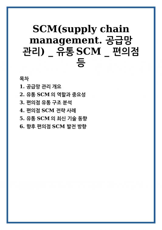 SCM(supply chain management. 공급망 관리) _ 유통SCM _ 편의점 등