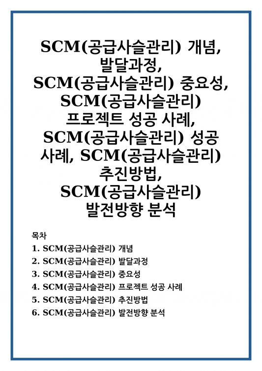 SCM(공급사슬관리) 개념,발달과정, SCM(공급사슬관리) 중요성, SCM(공급사슬관리) 프로젝트 성공 사례, SCM(공급사슬관리) 성공 사례, SCM(공급사슬관리) 추진방법, SCM(공급사슬관리) 발전방향 분석