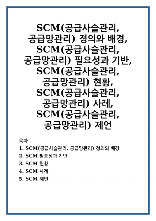 SCM(공급사슬관리, 공급망관리) 정의와 배경, SCM(공급사슬관리, 공급망관리) 필요성과 기반, SCM(공급사슬관리, 공급망관리) 현황, SCM(공급사슬관리, 공급망관리) 사례, SCM(공급사슬관리, 공급망관리) 제언