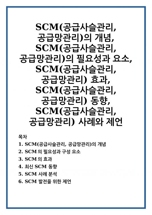 SCM(공급사슬관리, 공급망관리)의 개념, SCM(공급사슬관리, 공급망관리)의 필요성과 요소, SCM(공급사슬관리, 공급망관리) 효과, SCM(공급사슬관리, 공급망관리) 동향, SCM(공급사슬관리, 공급망관리) 사례와 제언