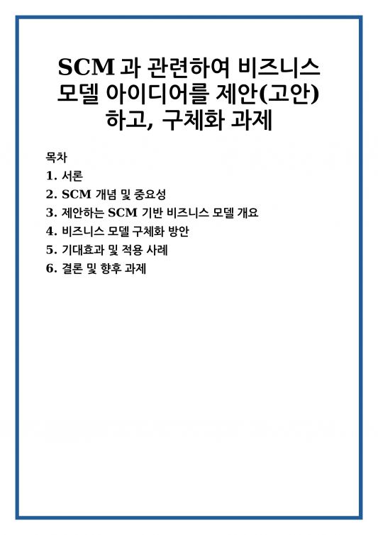 SCM과 관련하여 비즈니스 모델 아이디어를 제안(고안)하고, 구체화 과제