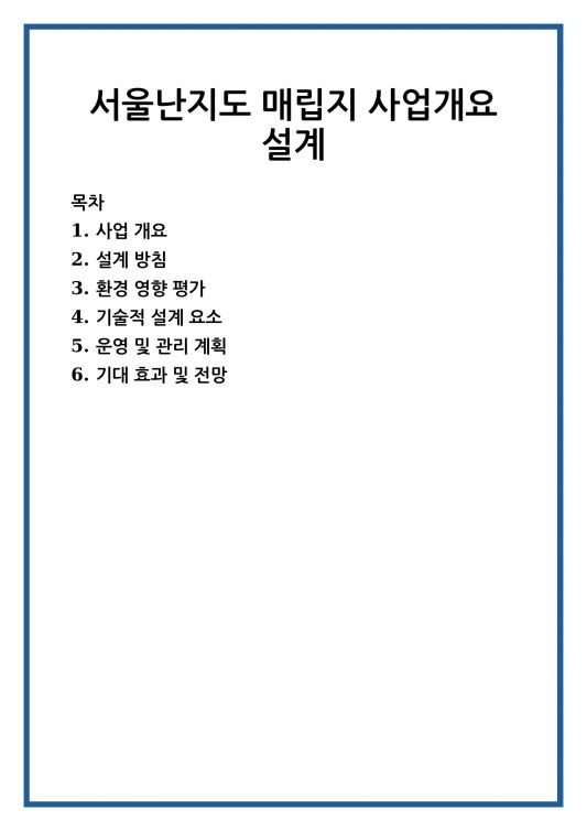서울난지도 매립지 사업개요 설계
