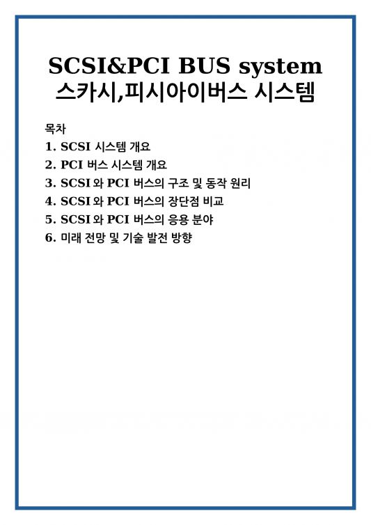SCSI&PCI BUS system 스카시,피시아이버스 시스템