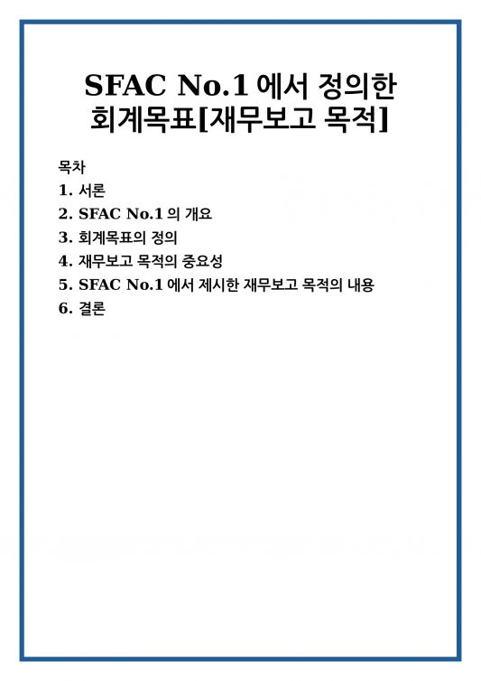 SFAC No.1에서 정의한 회계목표[재무보고 목적]