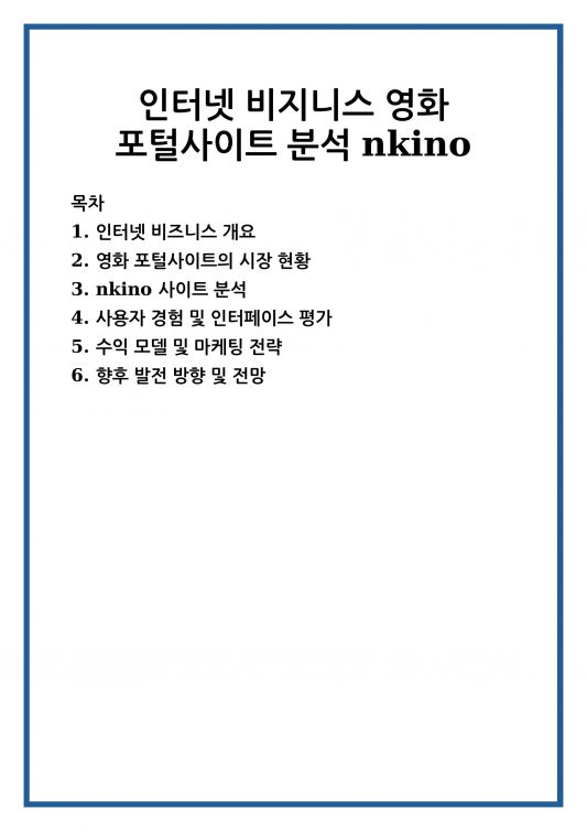 인터넷 비지니스 영화 포털사이트 분석 nkino