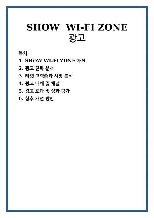 SHOW  WI-FI ZONE 광고