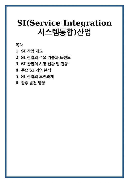 SI(Service Integration 시스템통합)산업