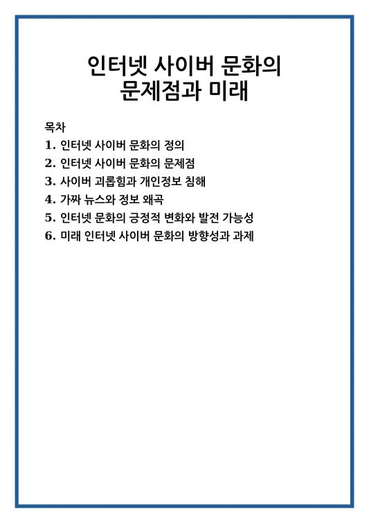 인터넷 사이버 문화의 문제점과 미래
