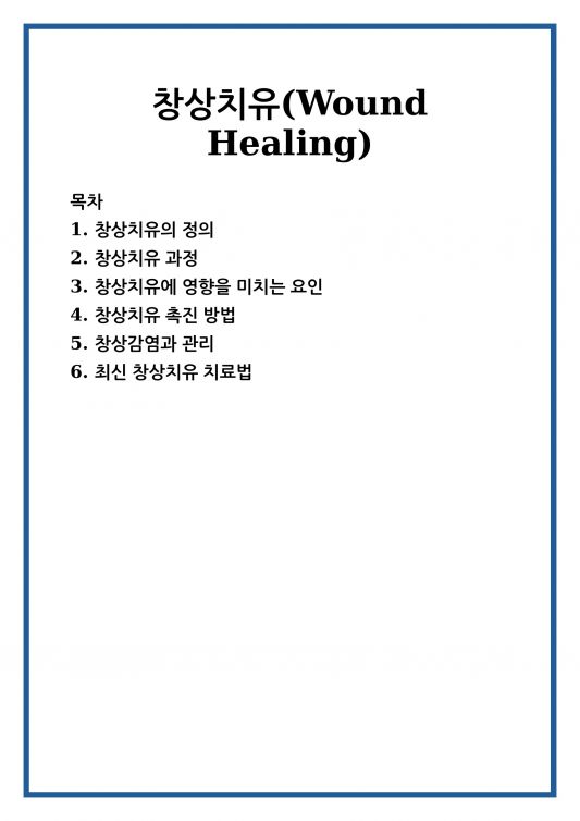 창상치유(Wound Healing)
