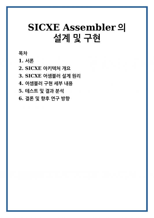 SICXE Assembler의 설계 및 구현