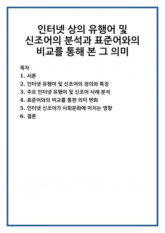 인터넷 상의 유행어 및 신조어의 분석과 표준어와의 비교를 통해 본 그 의미