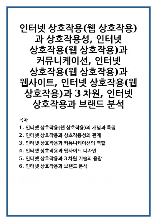 인터넷 상호작용(웹 상호작용)과 상호작용성, 인터넷 상호작용(웹 상호작용)과 커뮤니케이션, 인터넷 상호작용(웹 상호작용)과 웹사이트, 인터넷 상호작용(웹 상호작용)과 3차원, 인터넷 상호작용과 브랜드 분석