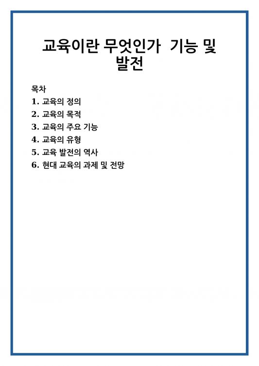교육이란 무엇인가  기능 및 발전