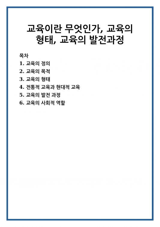 교육이란 무엇인가, 교육의 형태, 교육의 발전과정