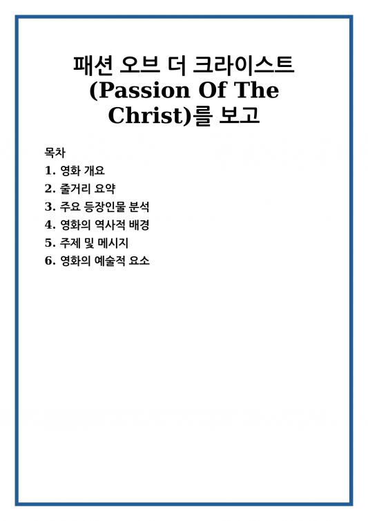 패션 오브 더 크라이스트(Passion Of The Christ)를 보고