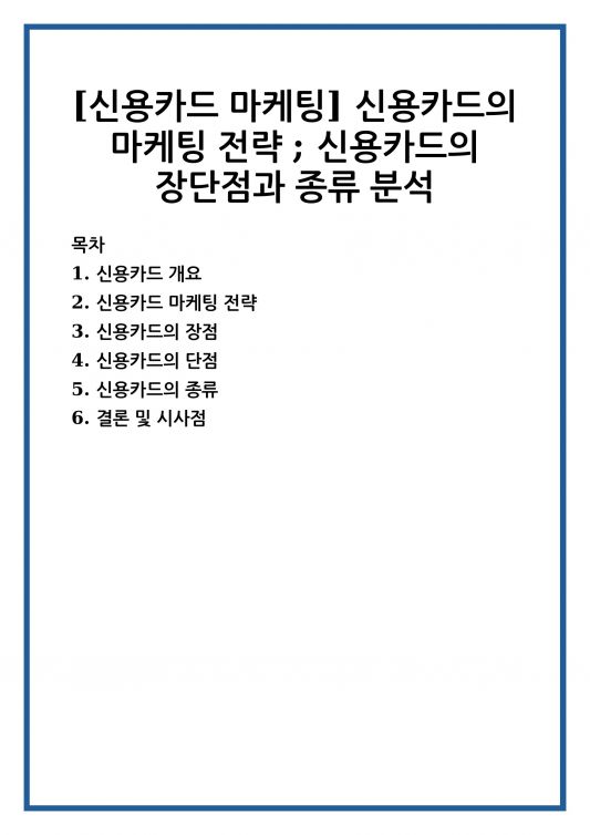 [신용카드 마케팅] 신용카드의 마케팅 전략 ; 신용카드의 장단점과 종류 분석