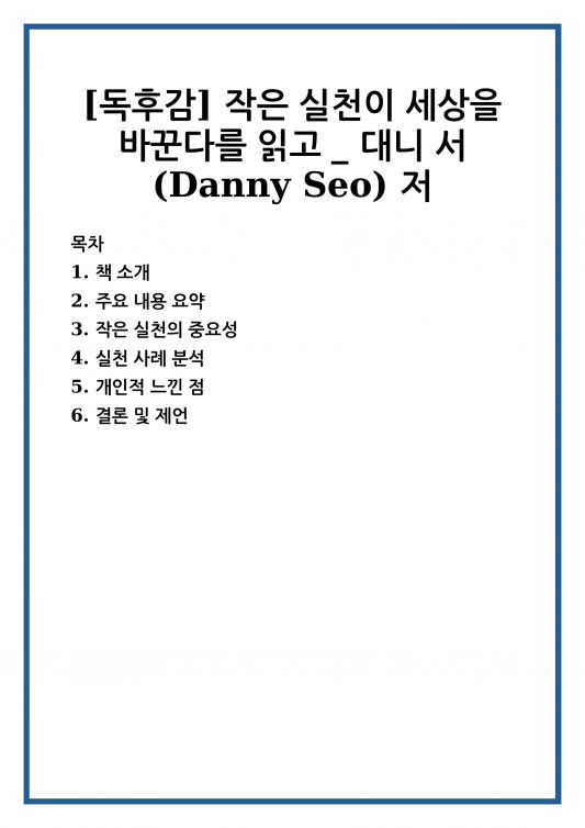 [독후감] 작은 실천이 세상을 바꾼다를 읽고 _ 대니 서 (Danny Seo) 저