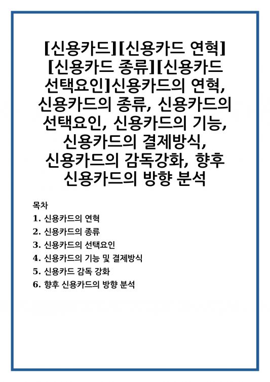 [신용카드][신용카드 연혁][신용카드 종류][신용카드 선택요인]신용카드의 연혁, 신용카드의 종류, 신용카드의 선택요인, 신용카드의 기능, 신용카드의 결제방식, 신용카드의 감독강화, 향후 신용카드의 방향 분석