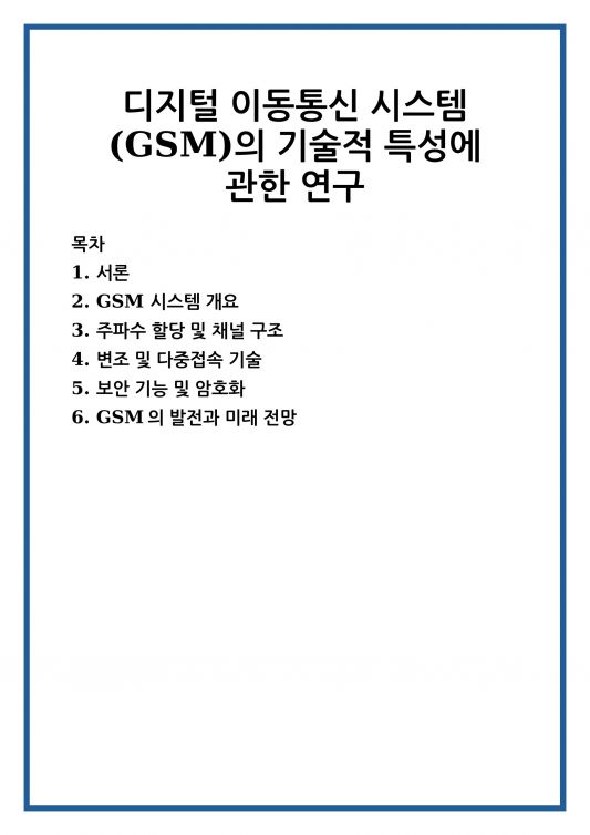 디지털 이동통신 시스템(GSM)의 기술적 특성에 관한 연구