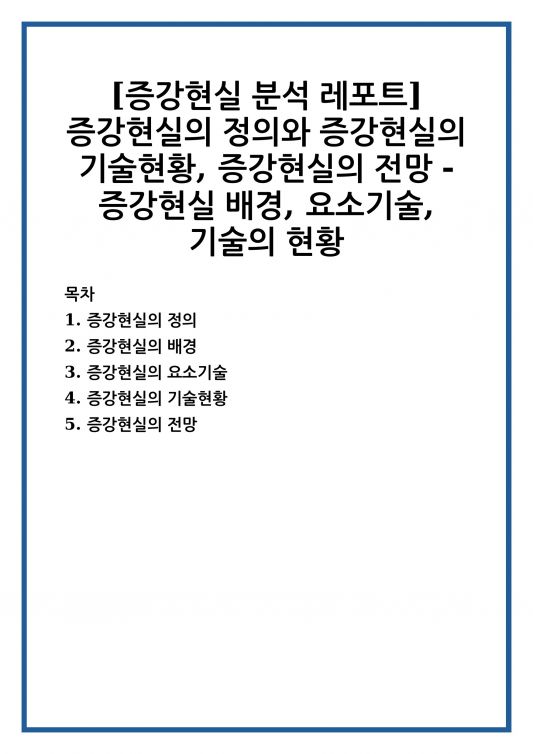 [증강현실 분석 레포트] 증강현실의 정의와 증강현실의 기술현황, 증강현실의 전망 - 증강현실 배경, 요소기술, 기술의 현황