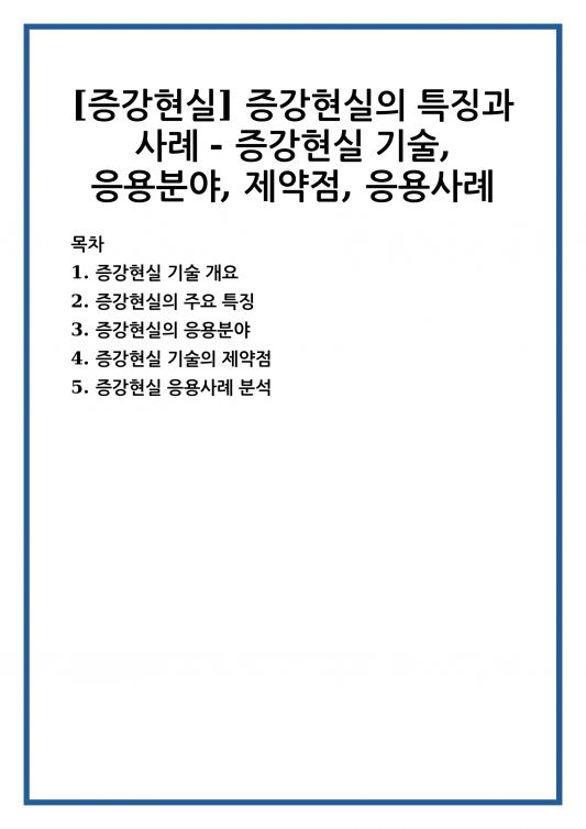 [증강현실] 증강현실의 특징과 사례 - 증강현실 기술, 응용분야, 제약점, 응용사례