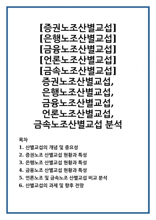 [증권노조산별교섭][은행노조산별교섭][금융노조산별교섭][언론노조산별교섭][금속노조산별교섭]증권노조산별교섭, 은행노조산별교섭, 금융노조산별교섭, 언론노조산별교섭, 금속노조산별교섭 분석