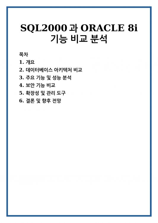 SQL2000과 ORACLE 8i 기능 비교 분석