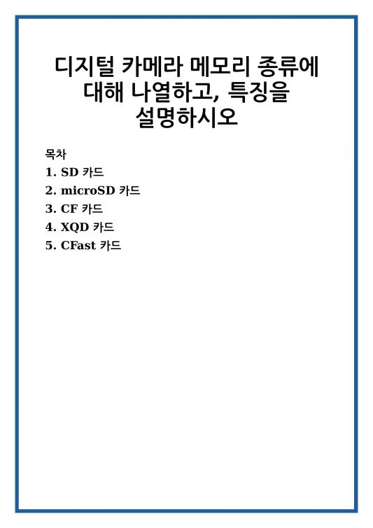 디지털 카메라 메모리 종류에 대해 나열하고, 특징을 설명하시오