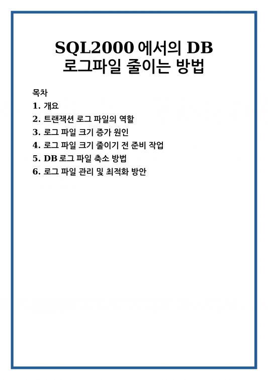 SQL2000에서의 DB로그파일 줄이는 방법