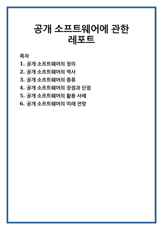 공개 소프트웨어에 관한 레포트