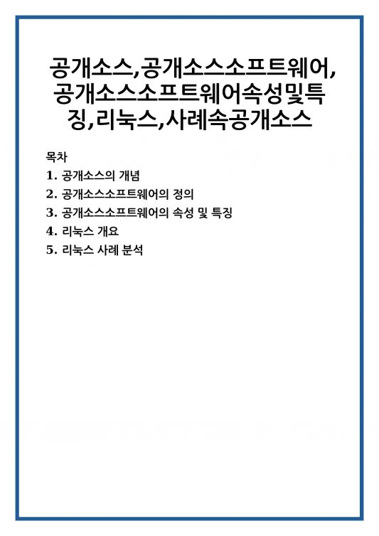 공개소스,공개소스소프트웨어,공개소스소프트웨어속성및특징,리눅스,사례속공개소스