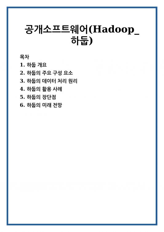 공개소프트웨어(Hadoop_하둡)